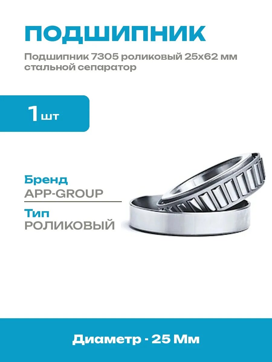 Подшипник 7305 конический однорядный латвия размеры 25x62