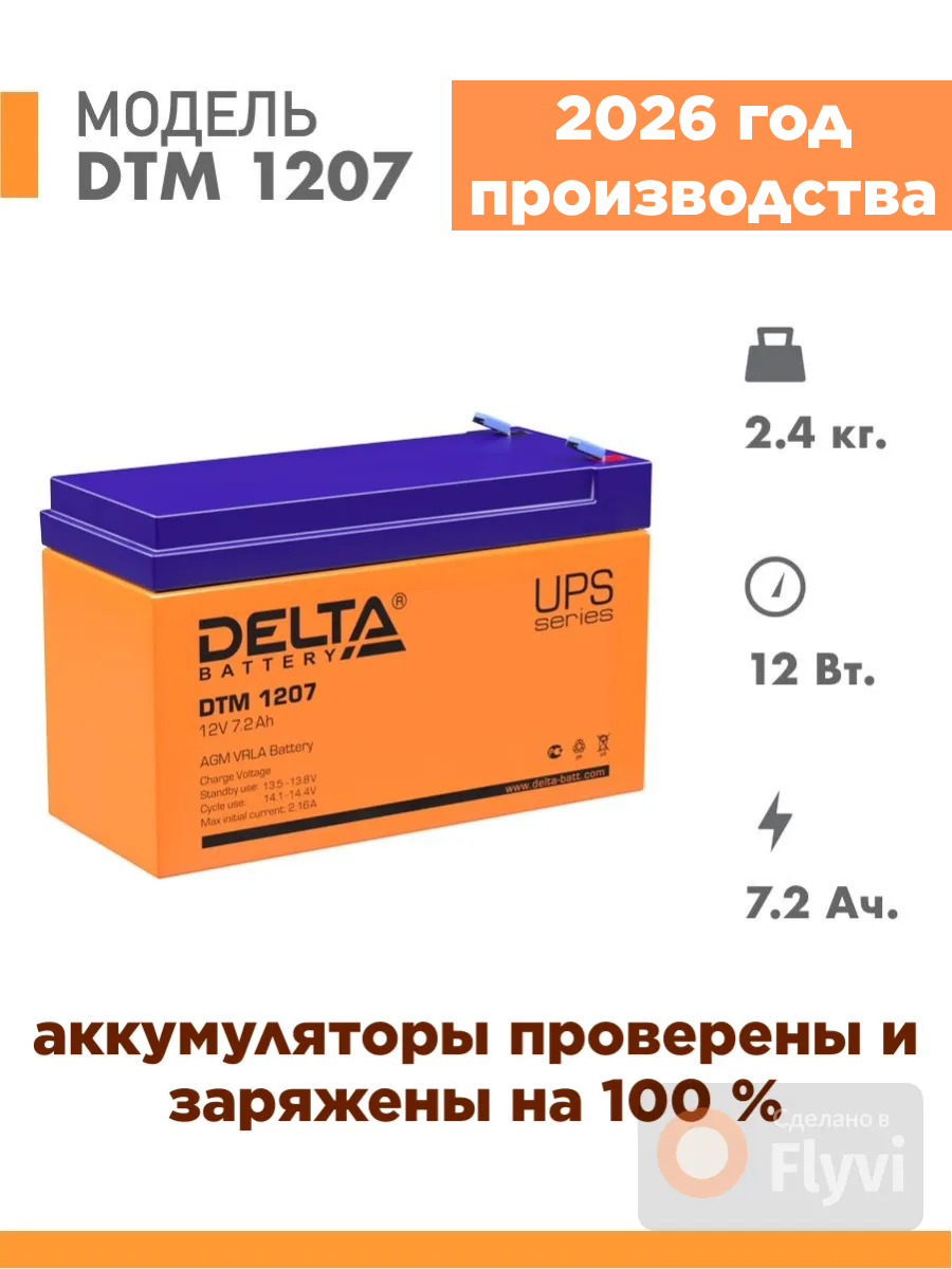 Аккумуляторная батарея для ИБП Delta Battery DTM 1207 ( 12V / 7Ah )