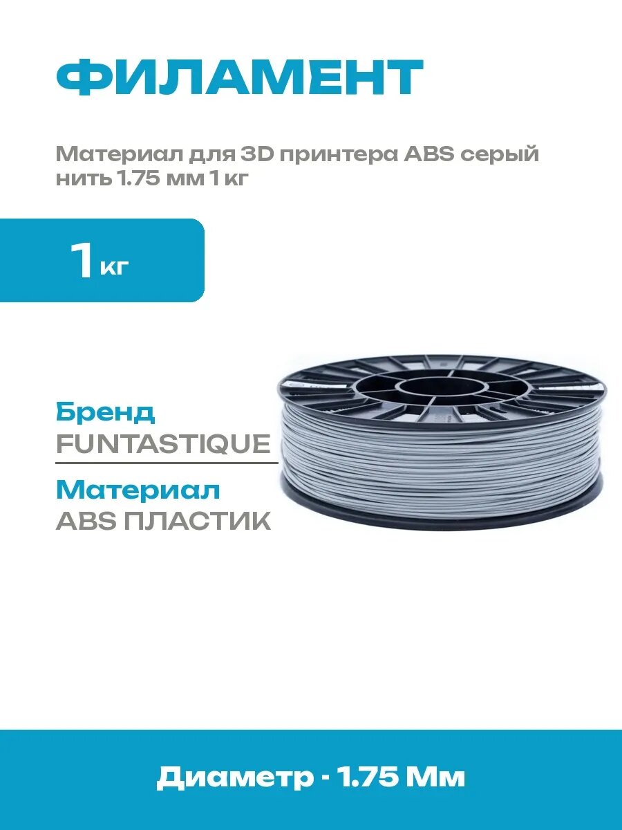 ABS пластик 1.75 мм 1 кг серый для 3D принтера филамент