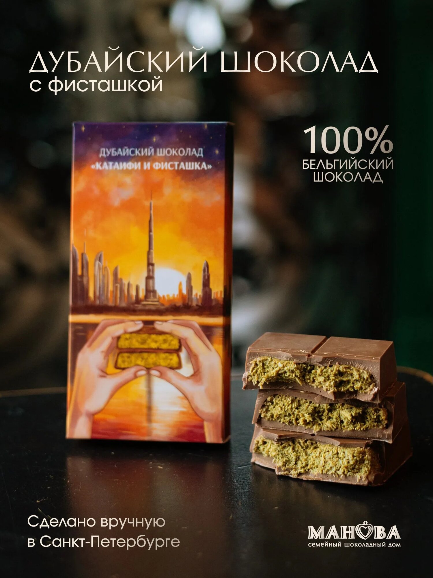Дубайский шоколад с фисташкой 220 грамм