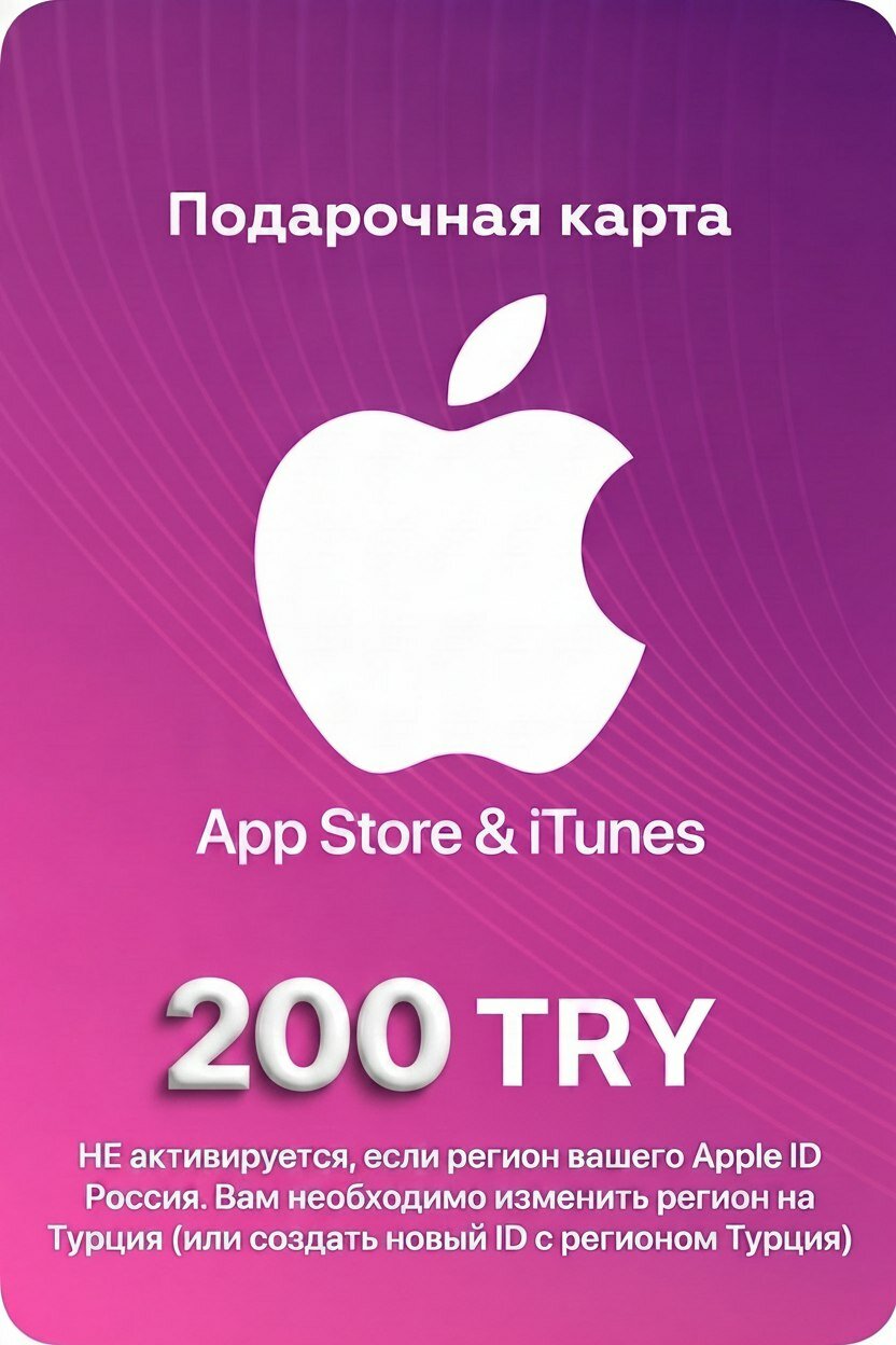 Карта пополнения Apple App Store iTunes Code на 200 турецких лир регион Турция