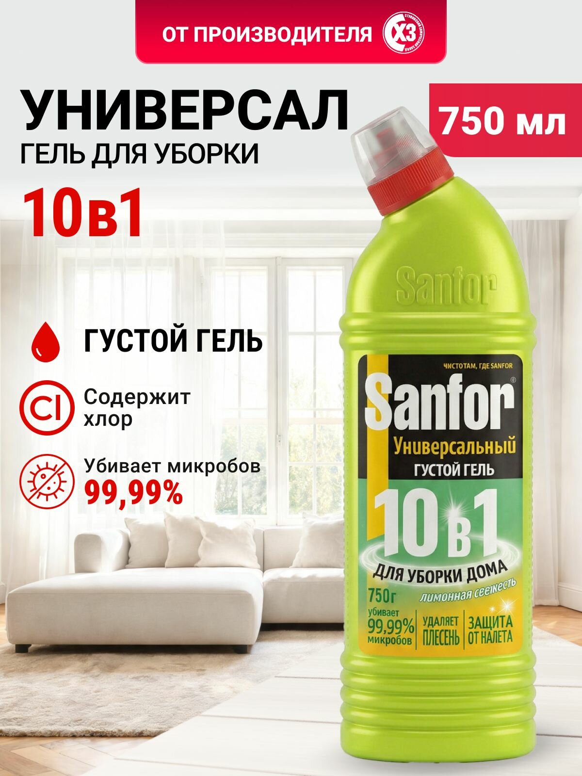 Чистящее средство для уборки дома, Sanfor Универсальный 10в1, Гель концентрат , 750 г