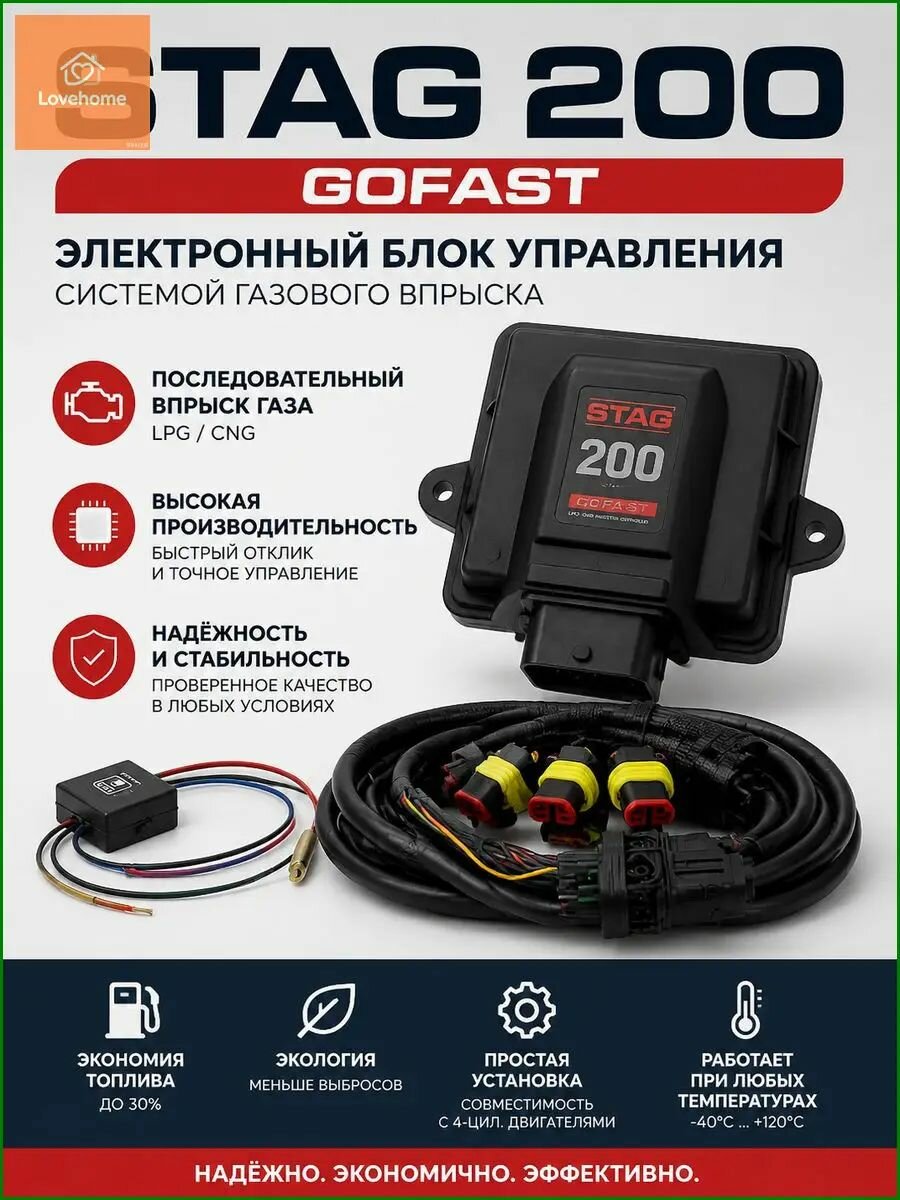 Запчасти для ГБО, арт. STAG 200 GoFast, 1 шт.