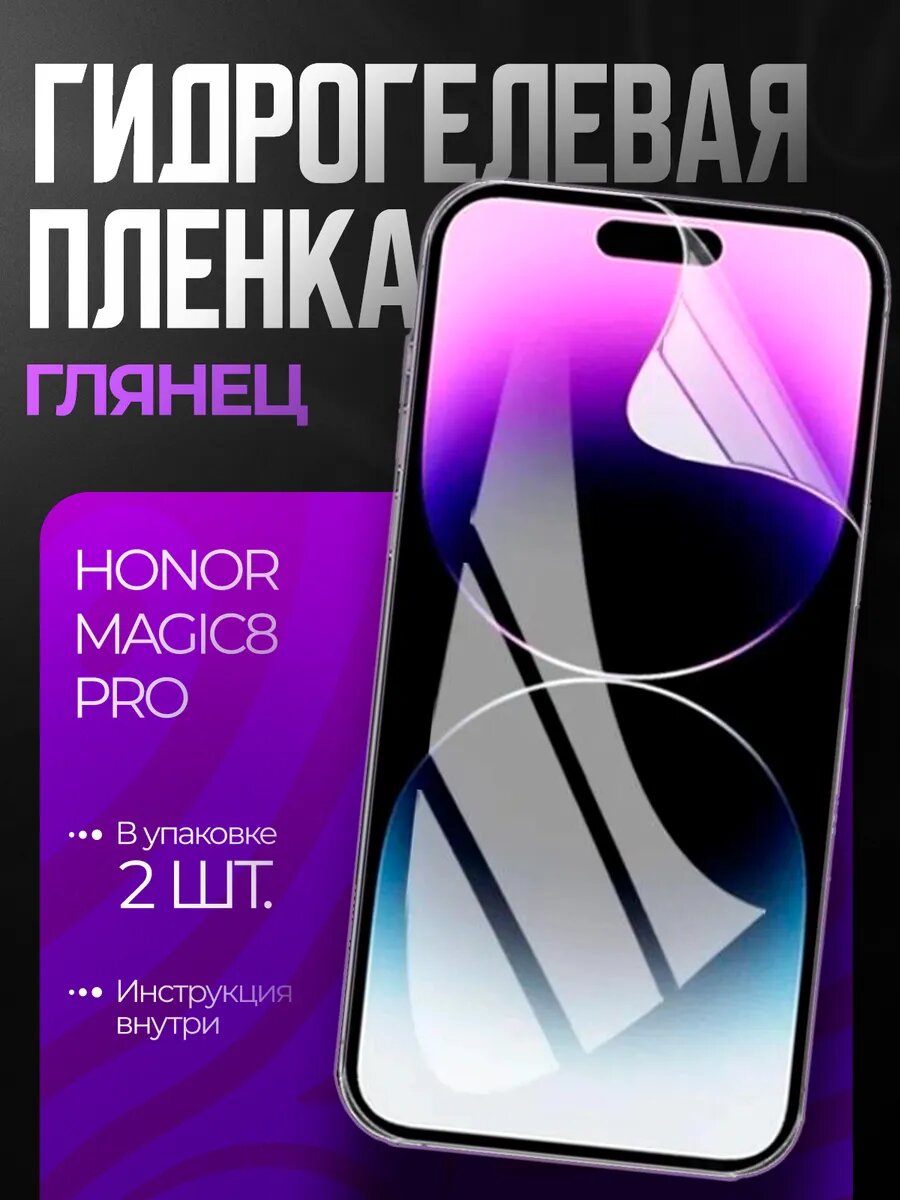 Защитная пленка на Honor Magic8 Pro