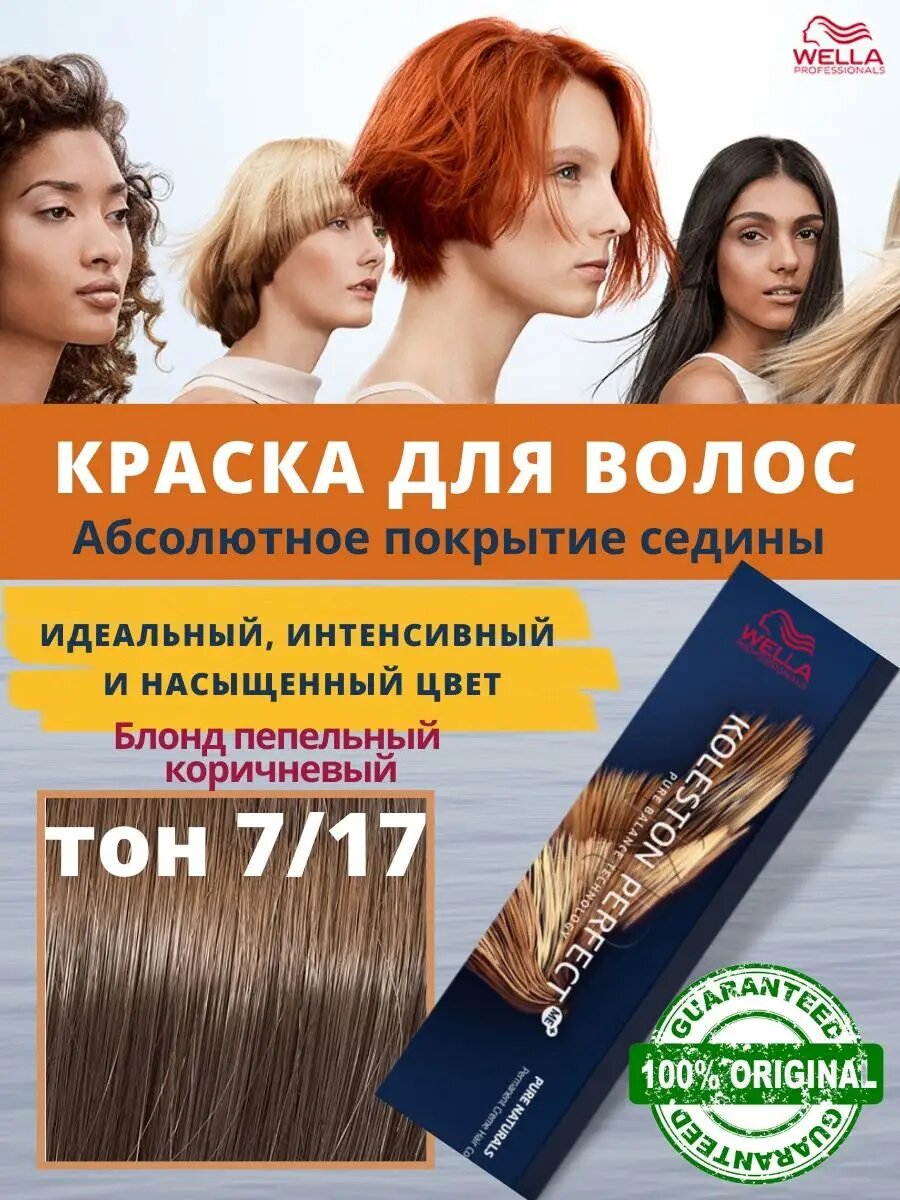 Профессиональная краска для волос велла колестон 7/17