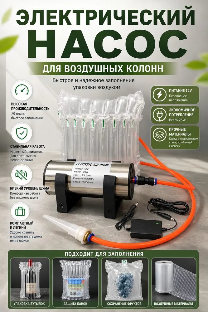 Электрический насос для воздушных колонок, 25л/мин, 25W, 12V