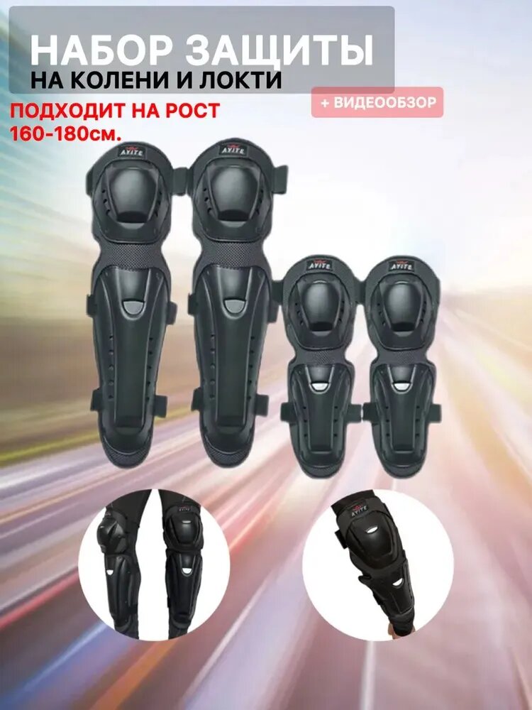 Комплект наколенников и налокотников эндуро Мотозащита, черный, подходит на рост 160-180см.