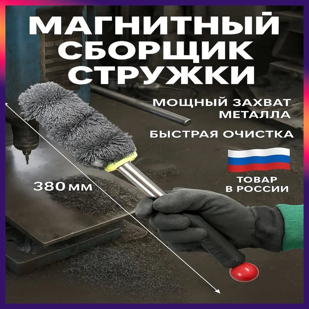Качественный магнитный стружкосборник 380х100х25мм
