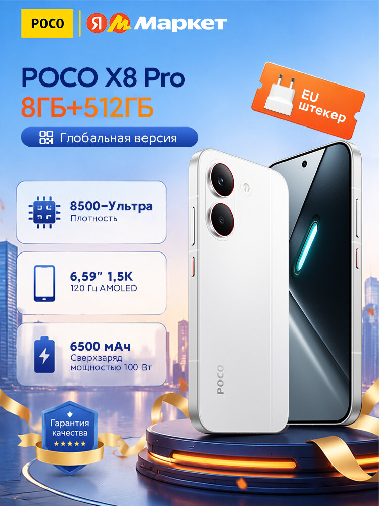 POCO X8 Pro Смартфон NFC AMOLED-дисплей 1,5 К 120 Гц 6500 мАч мощностью 100 Вт