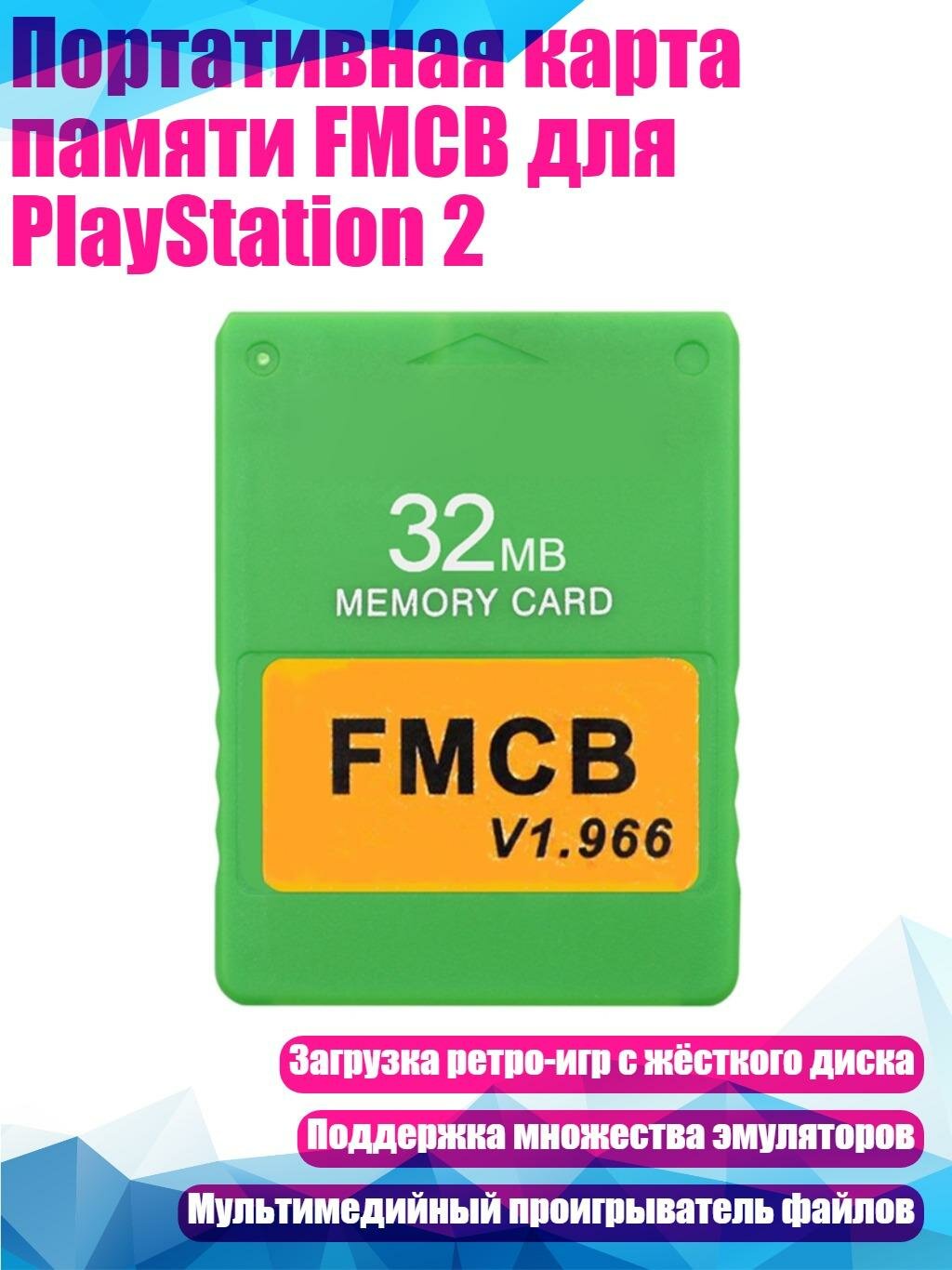 Портативная карта памяти FMCB для PlayStation 2, Зеленый - 32MB