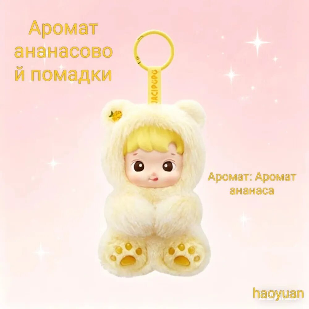 Игрушка-брелок Bubble Mart "Уютный друг", с ароматом, искусственный мех, от 3 лет