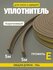 Уплотнитель профиль E 10м 4Walls коричневый