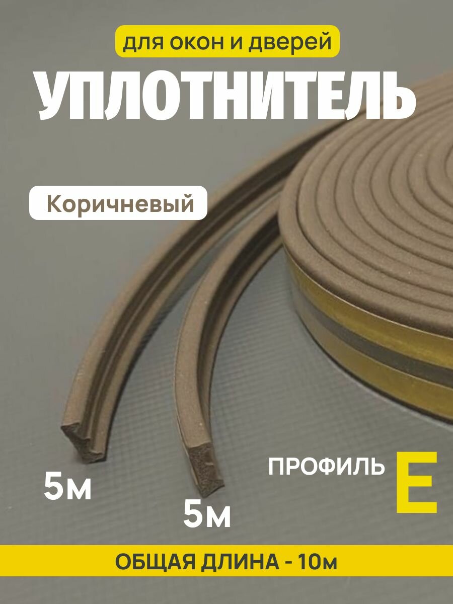 Уплотнитель профиль E 10м 4Walls коричневый