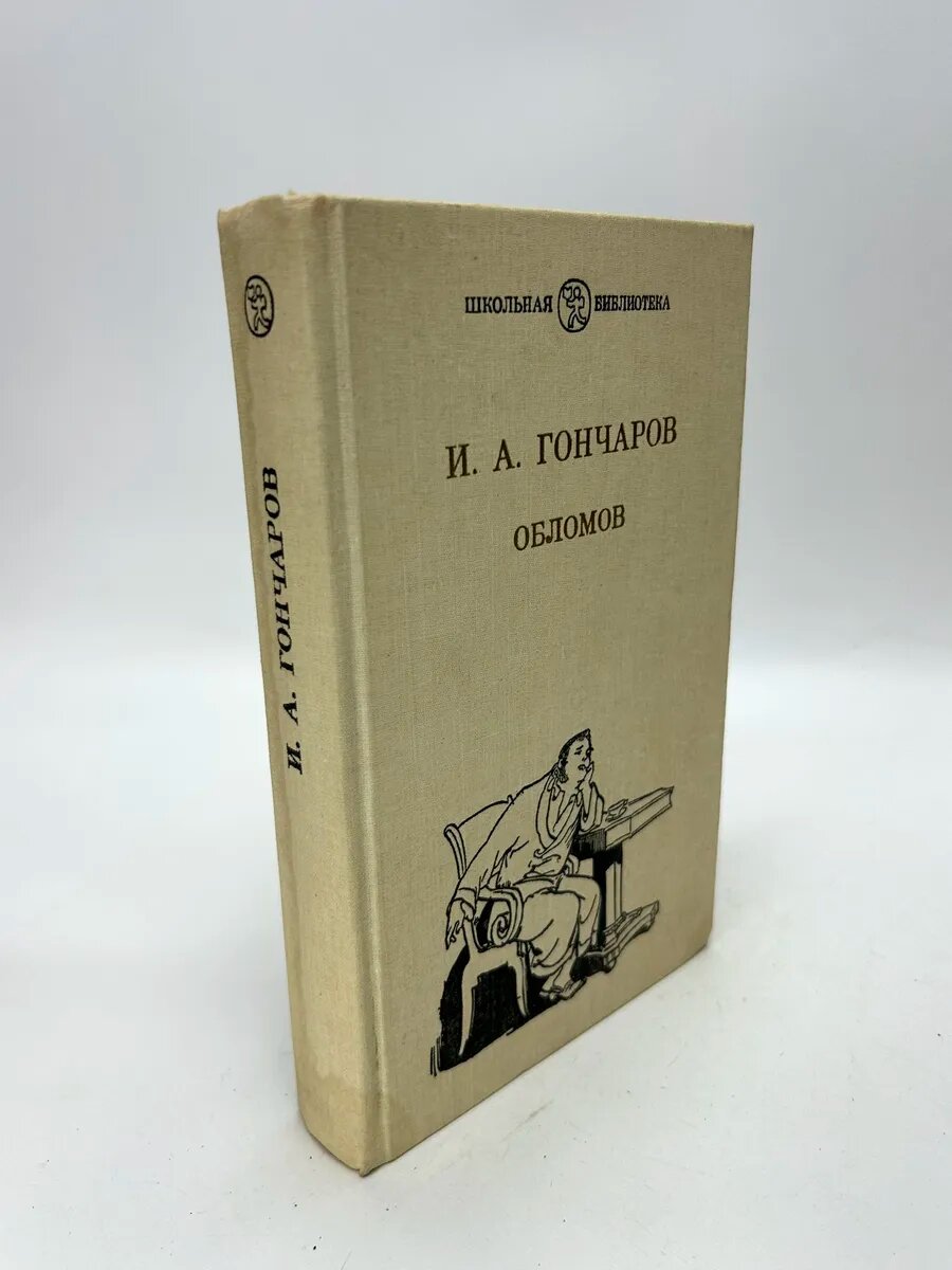 Иван Александрович Гончаров. Обломов