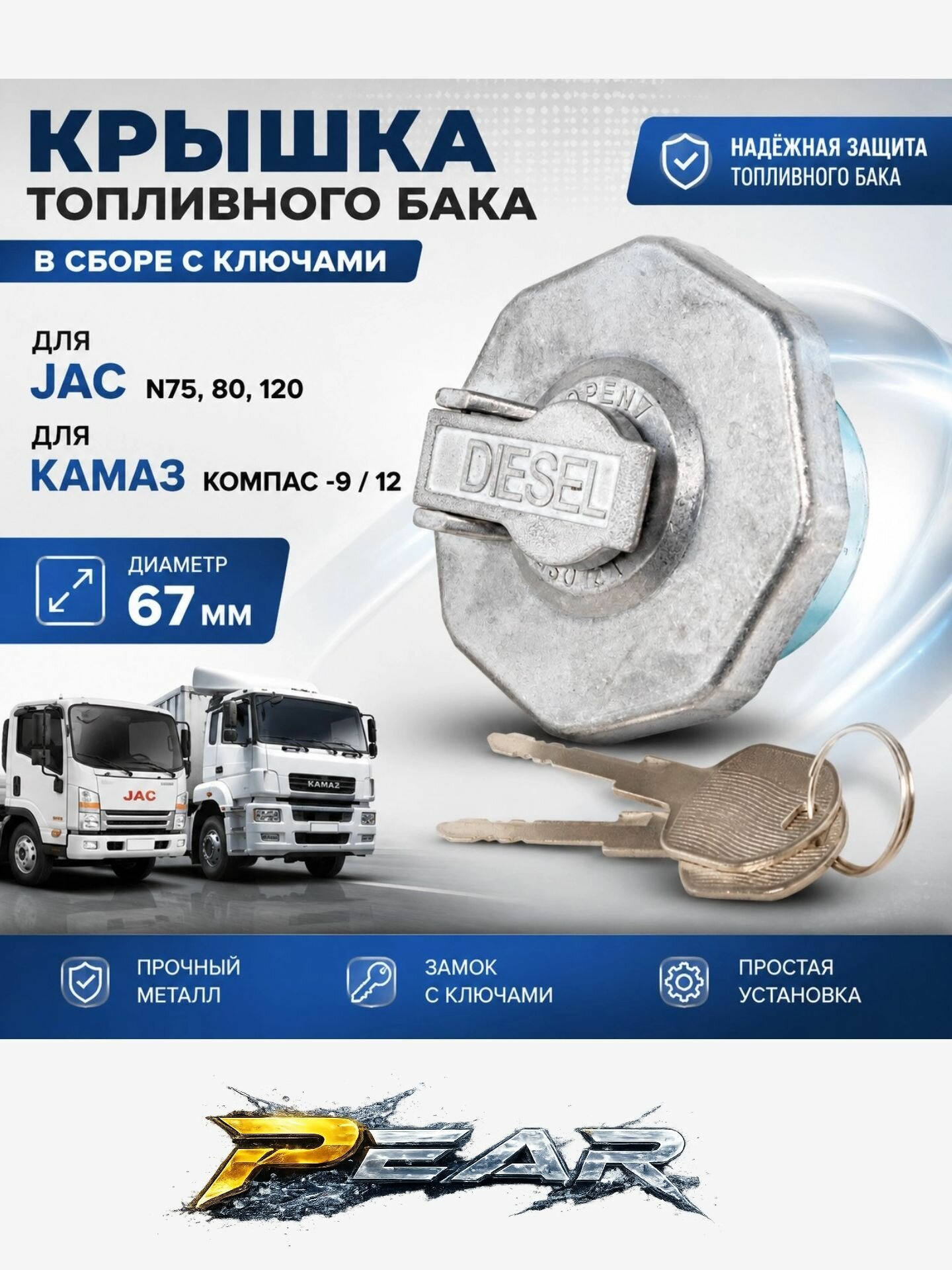 Крышка топливного бака в сборе с ключами для а/м JAC N75,80,120, КАМАЗ Компас-9/12 67мм