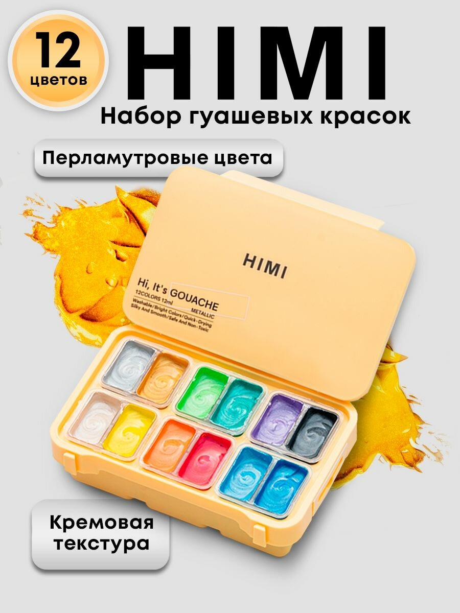 Набор гуашевых красок металлик HIMI MIYA, 12 цветов для рисования для творчества