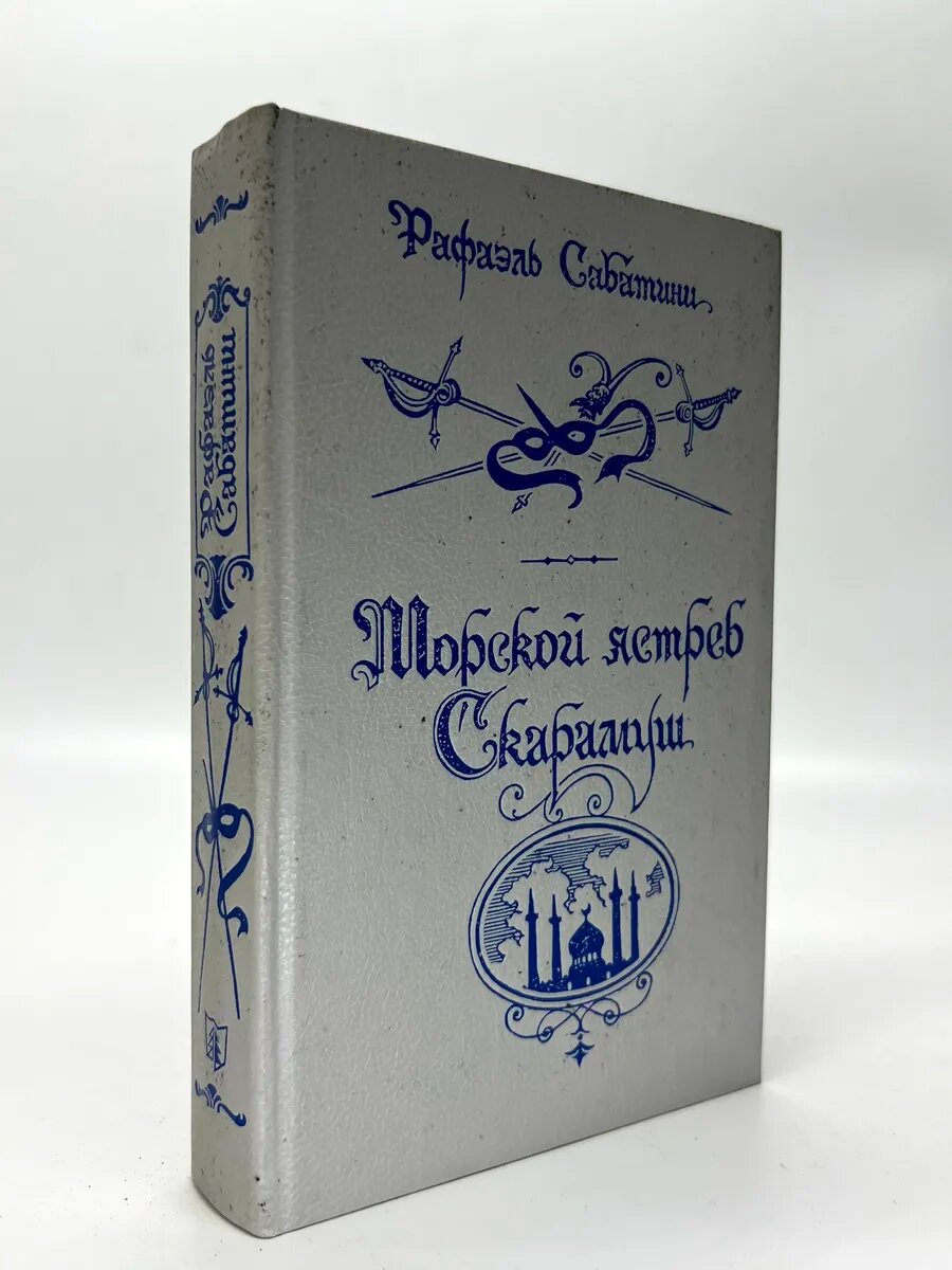 Морской ястреб. Скарамуш