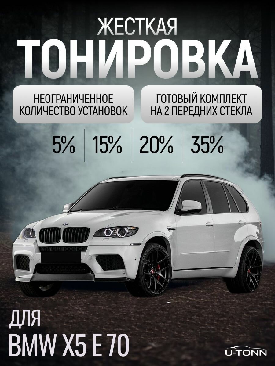 Жёсткая тонировка для BMW X5 E70 2 пок 5% / Съемная тонировка для БМВ Х5 Е70 5%
