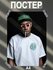 Постер интерьерный на стену а4 tyler the creator