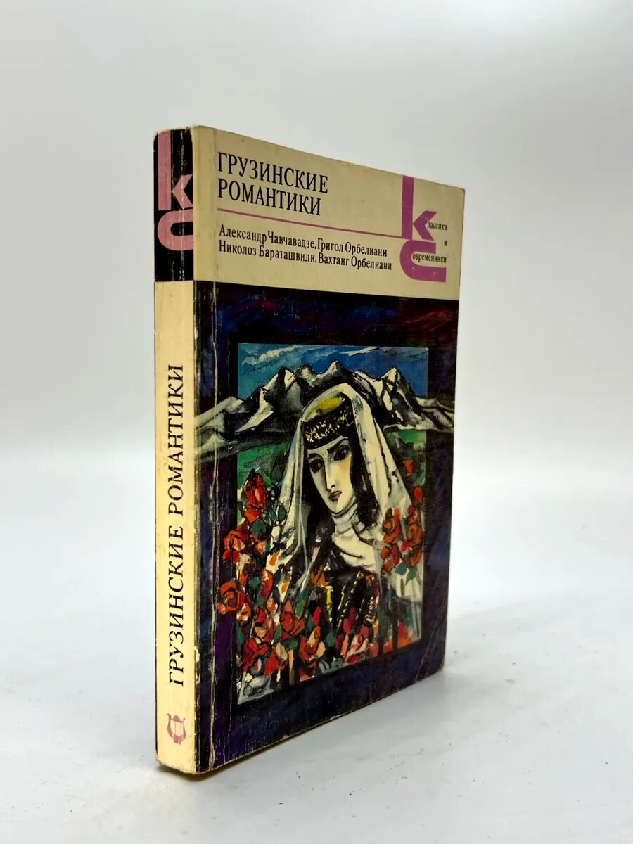 Грузинские романтики