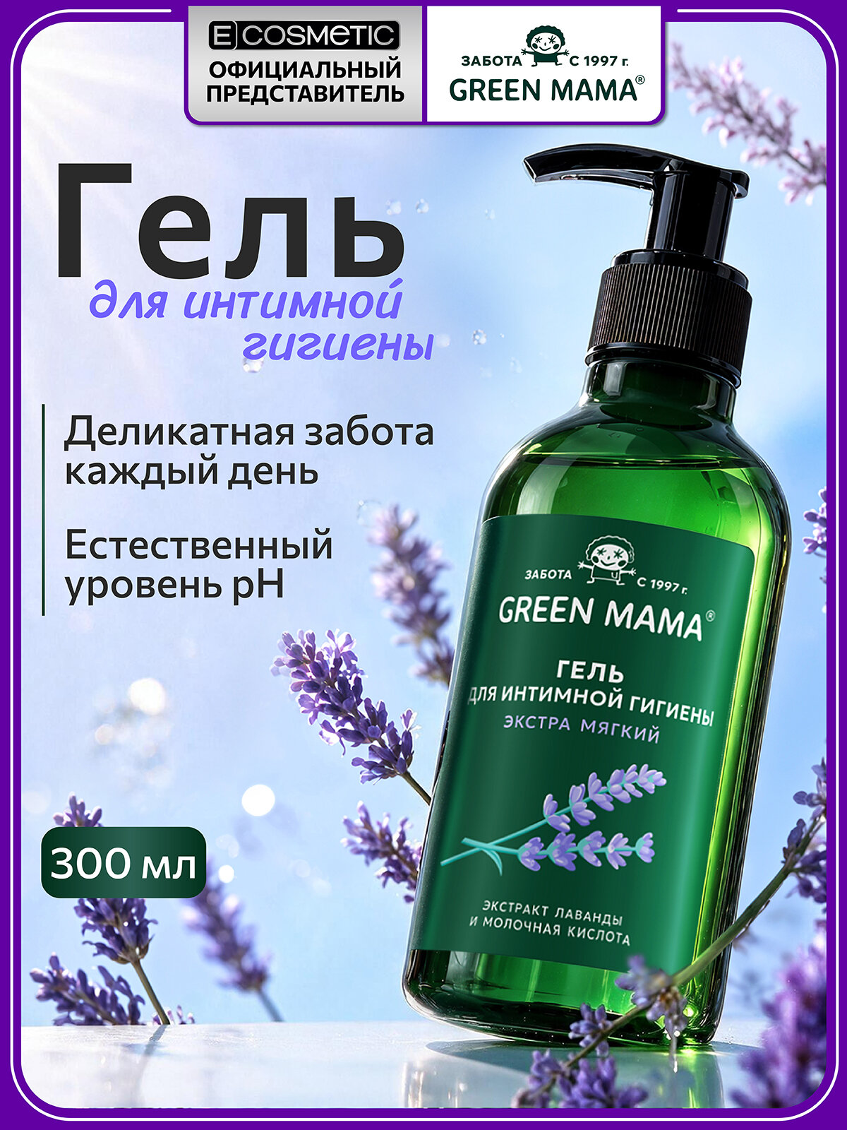 Гель для интимной гигиены GREEN MAMA extra soft с экстракт лаванды и молочной кислоты 300 мл