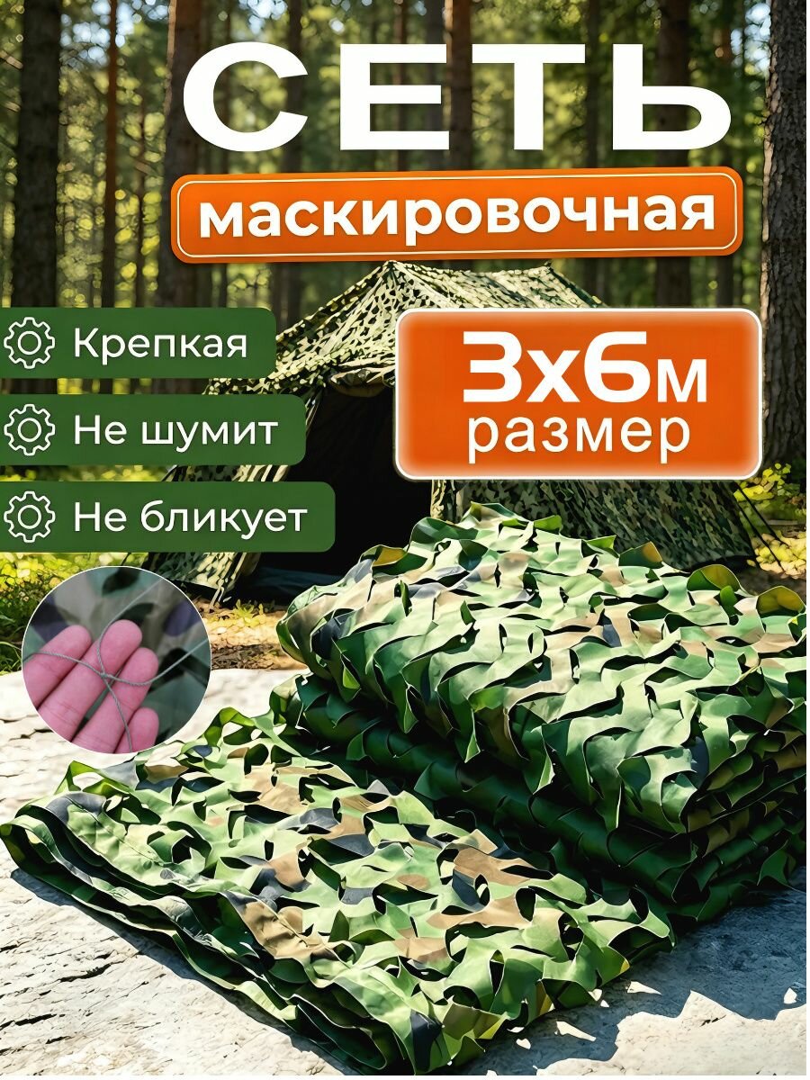 Маскировочная сеть 3 на 6 м. Сетка для беседки навеса.
