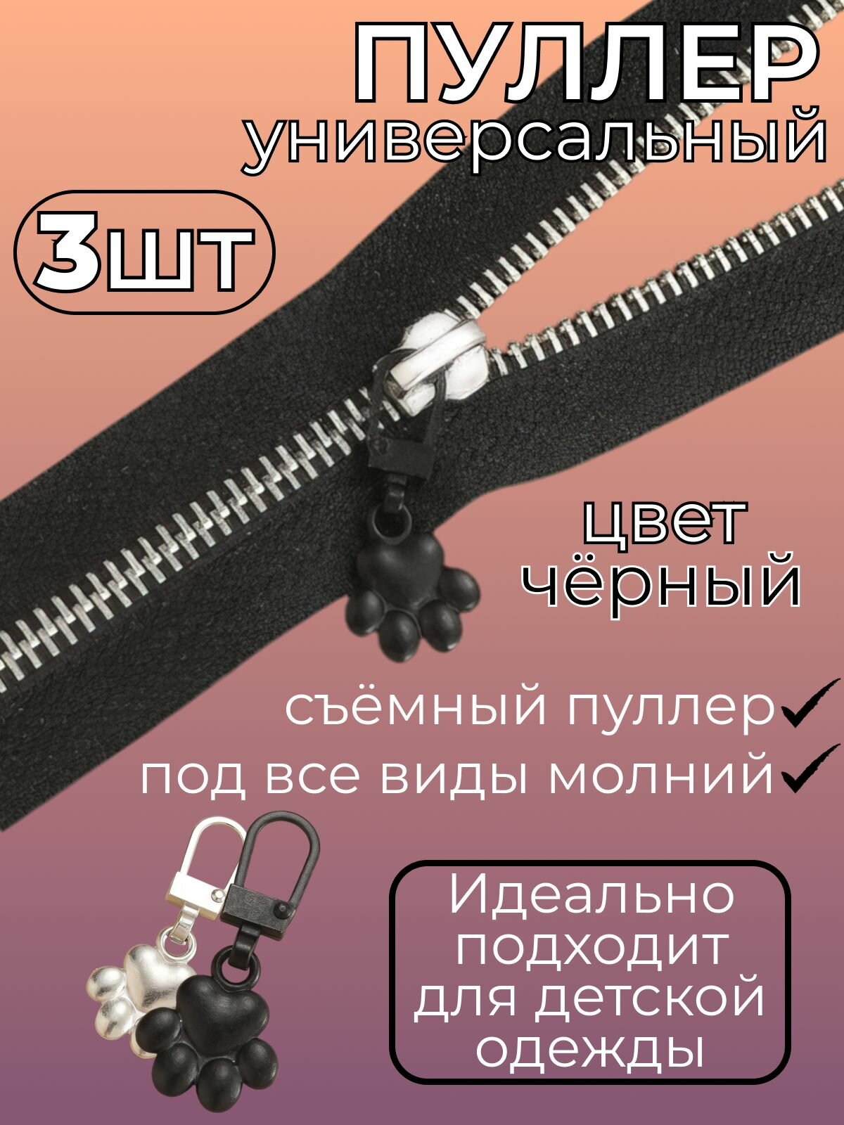 Пуллер лапка черный для бегунка молнии металлический съемный 3 штуки