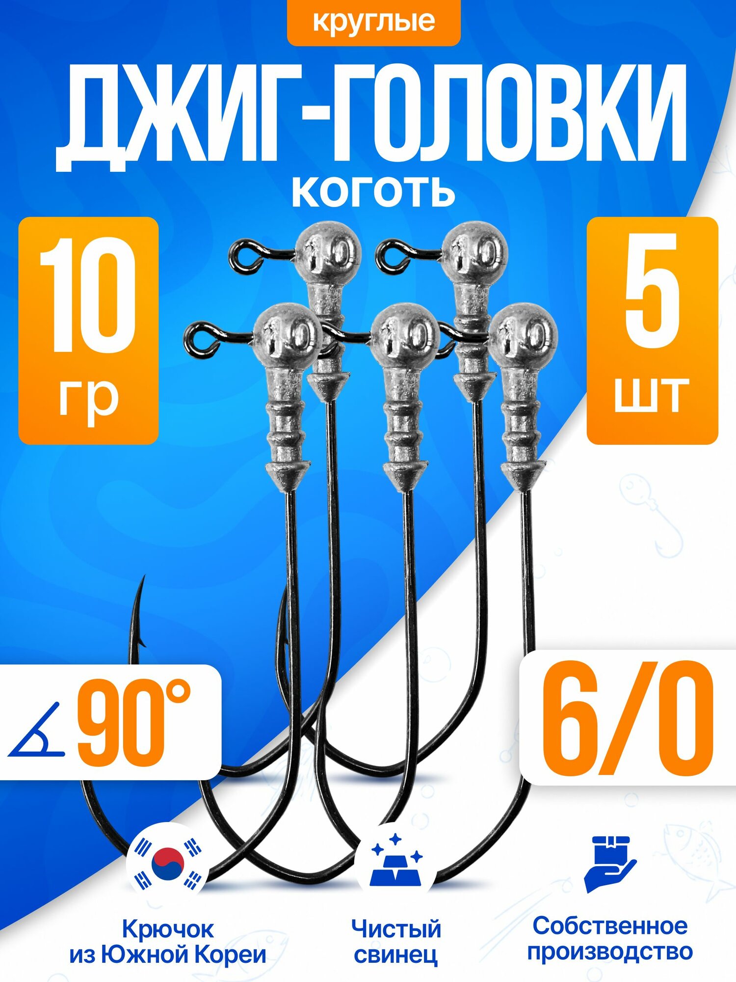 Джиг головка Круглая 10гр 5шт (крючок 6/0 -Коготь)
