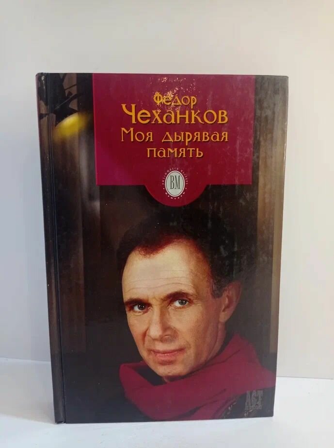Моя дырявая память