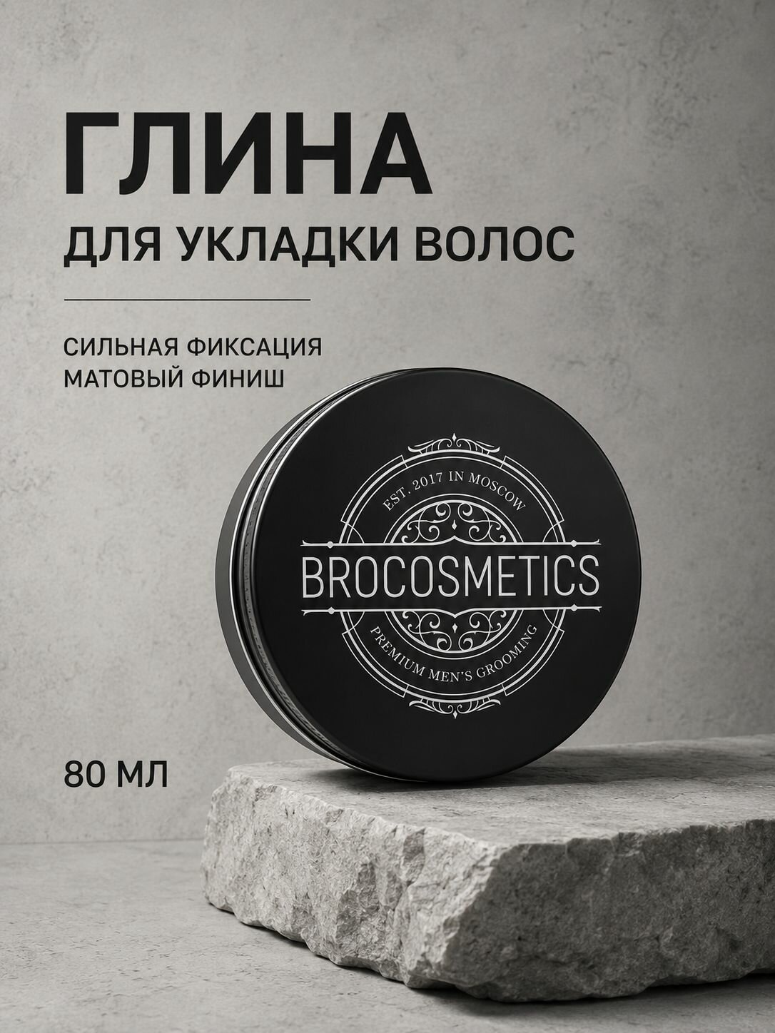 BROCOSMETICS Глина для укладки волос мужская, сильная фиксация, матовый эффект, 80 мл