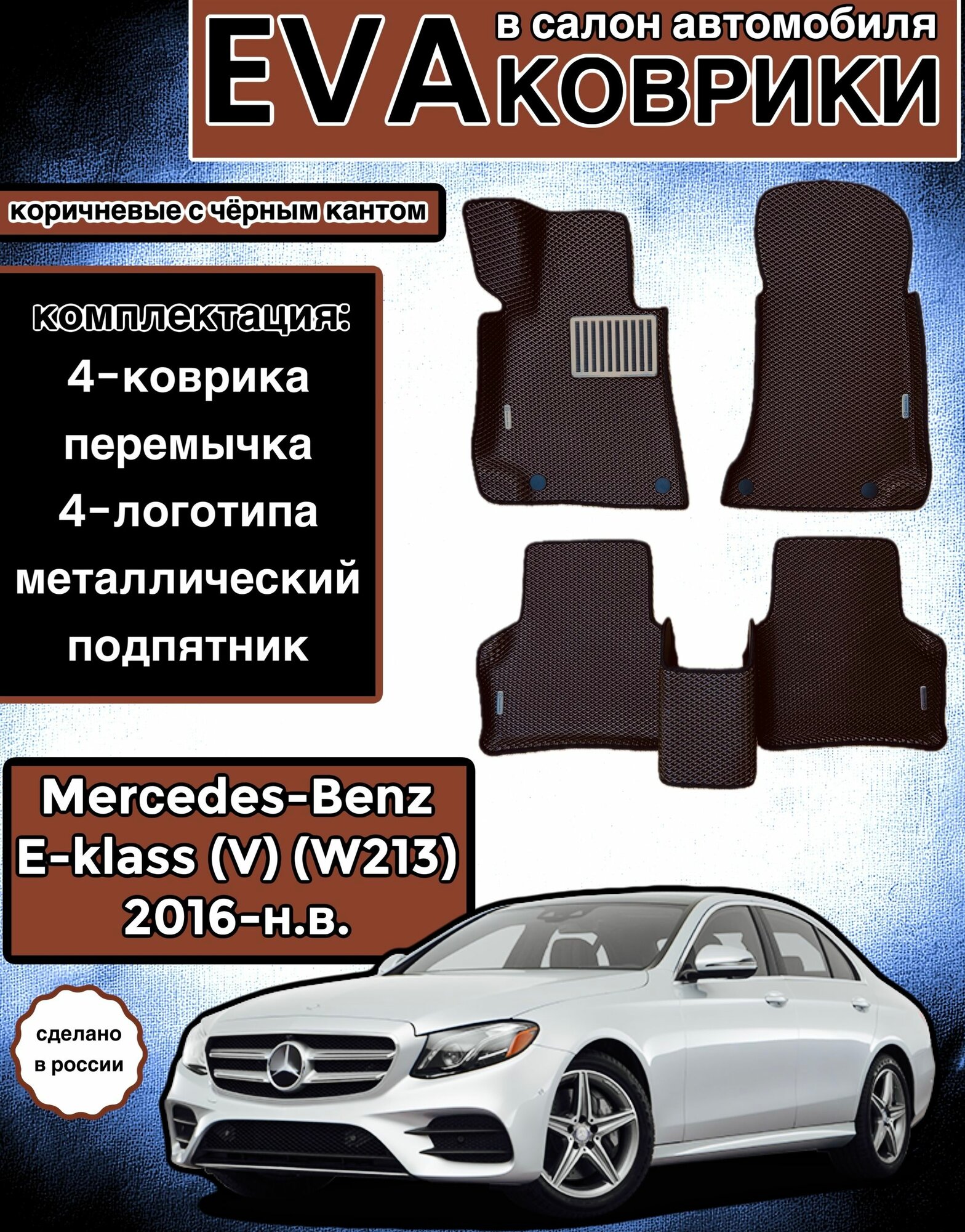 Автомобильные коврики EVA для Mercedes-Benz E-klass (V) (W213) 2016-н. в. / Мерседес бенз е-класс W213.
