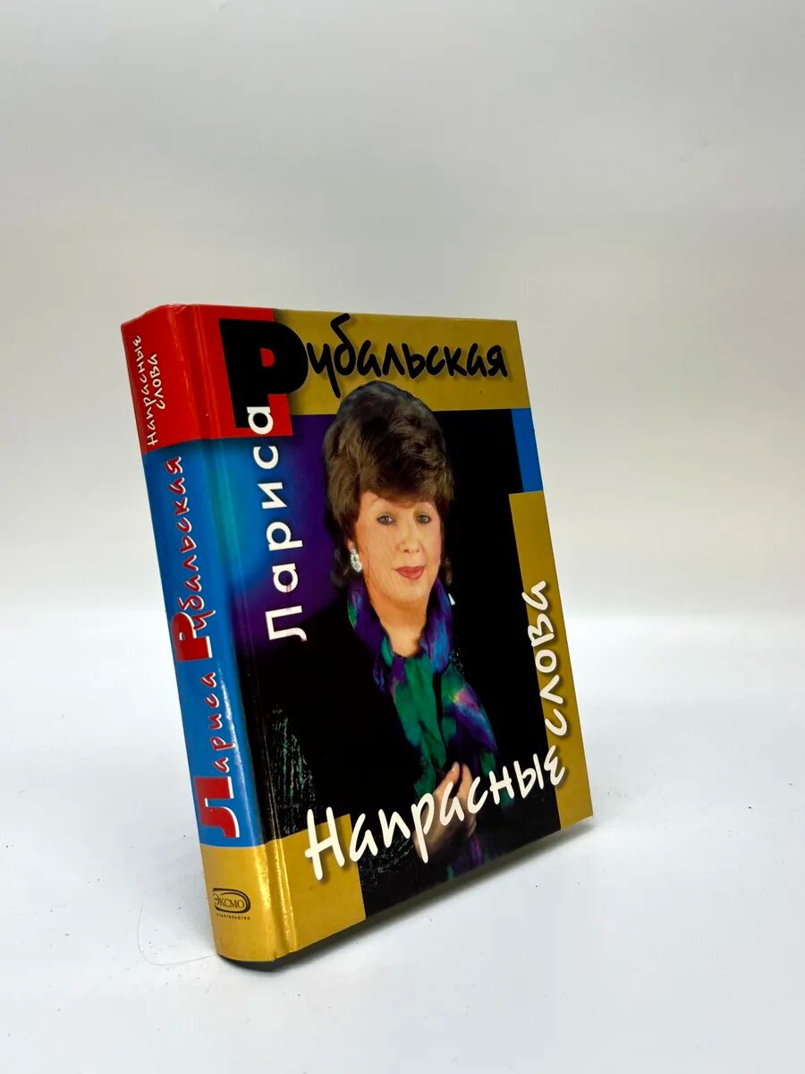 Напрасные слова