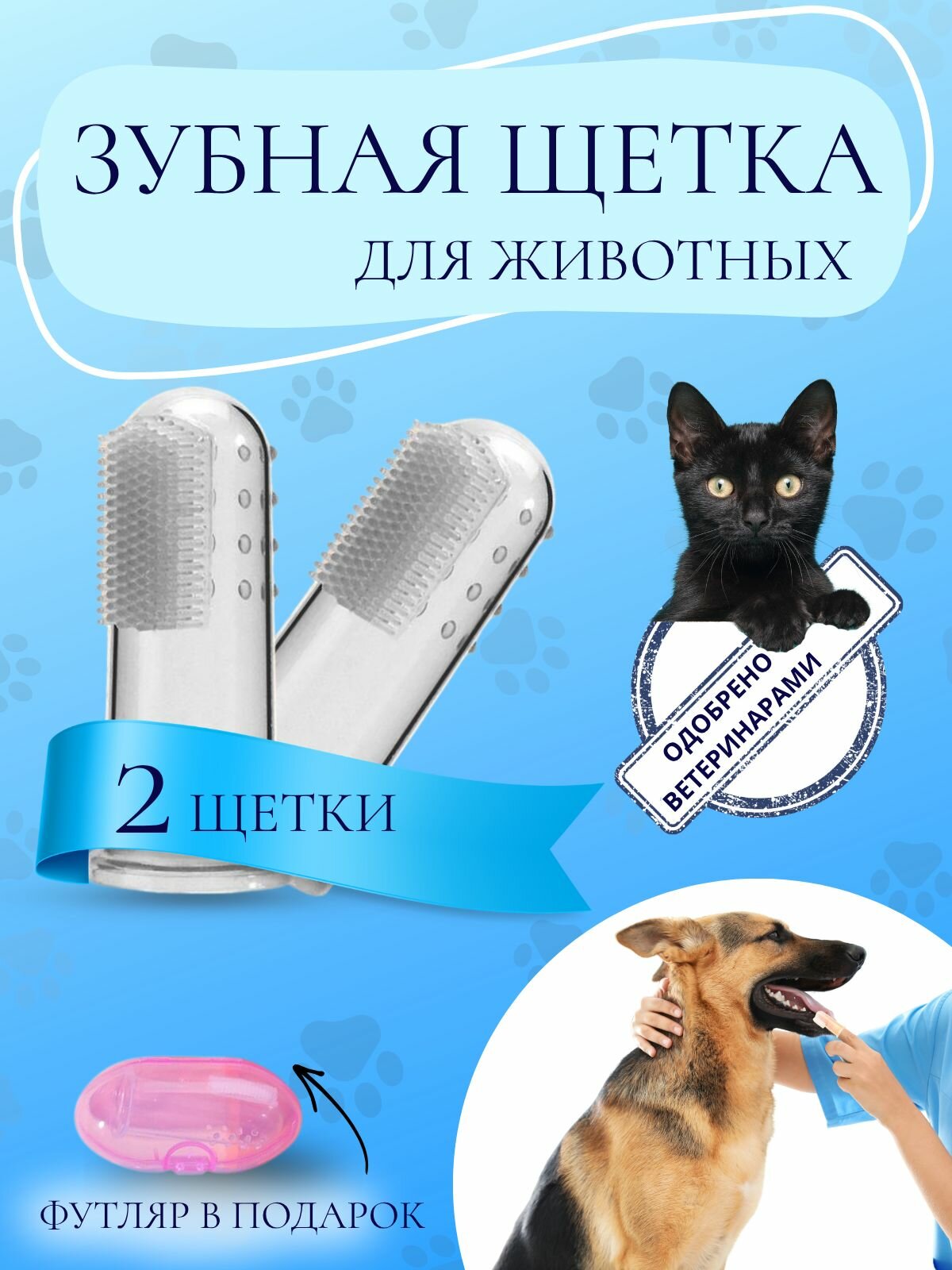 Силиконовая зубная щетка для собак и кошек на палец 2 шт + розовый футляр В подарок. Насадка для чистки зубов животных, мягкий уход за деснами, удаление налета у кошек и собак