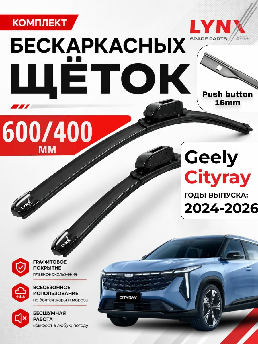 Дворники Geely Cityray / Джили Ситирей 2024 - 2026/ LYNXauto щетки стеклоочистителя бескаркасные, комплект 600мм+400мм (push button 19)