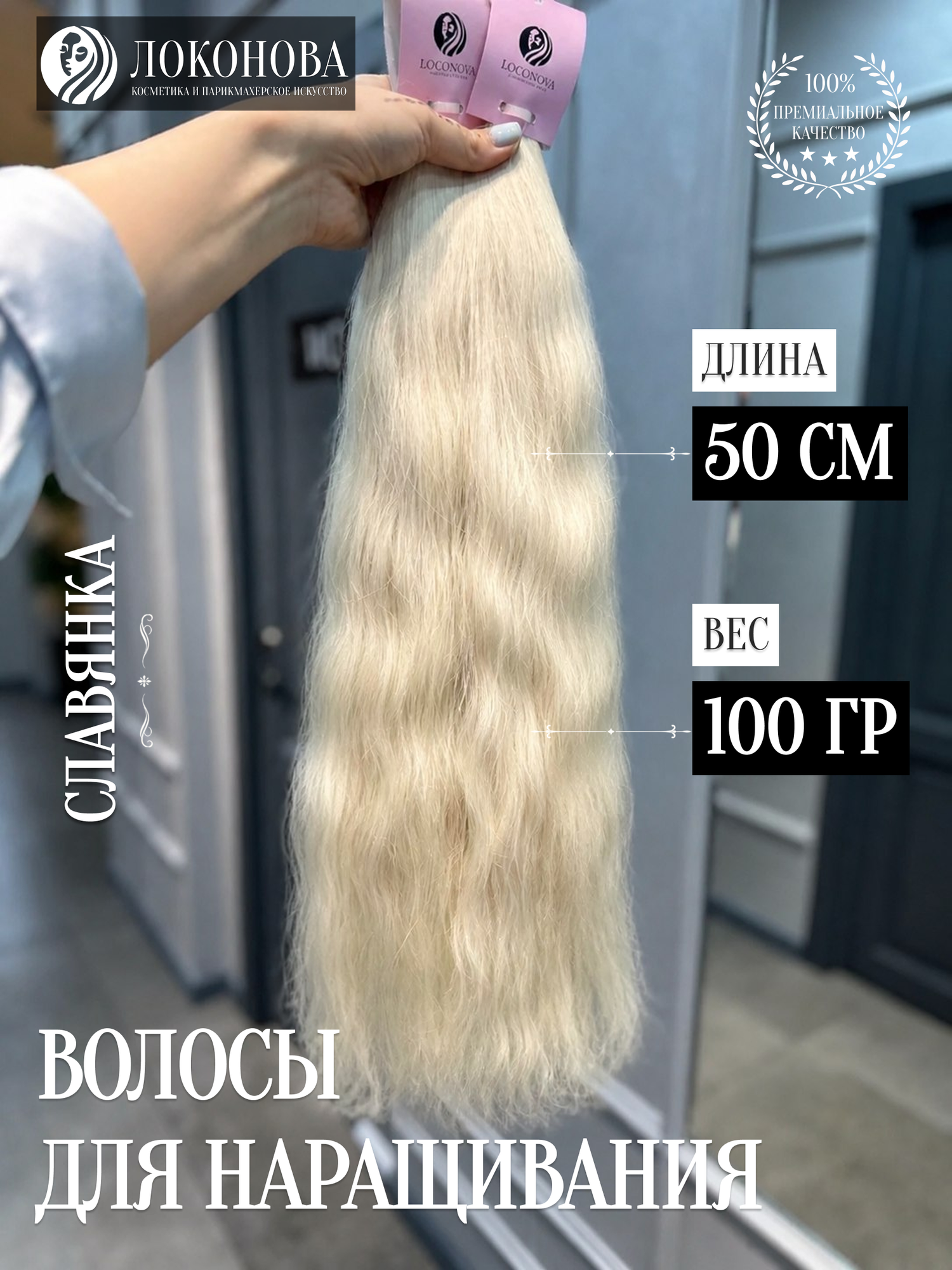 Натуральные волосы для наращивания. Тотал блонд Волна. Славянка 50 см, 100 гр