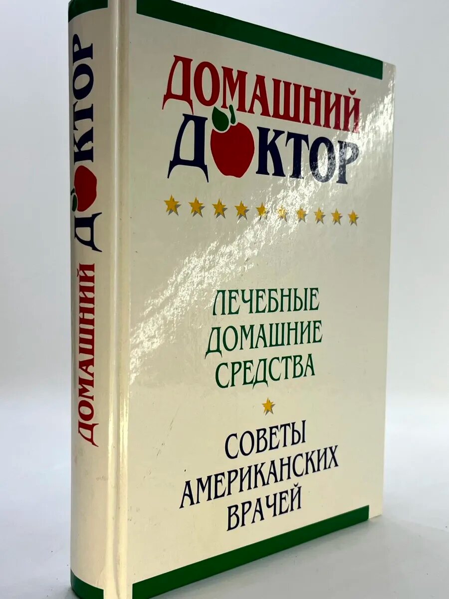 Домашний доктор. Лечебные домашние средства