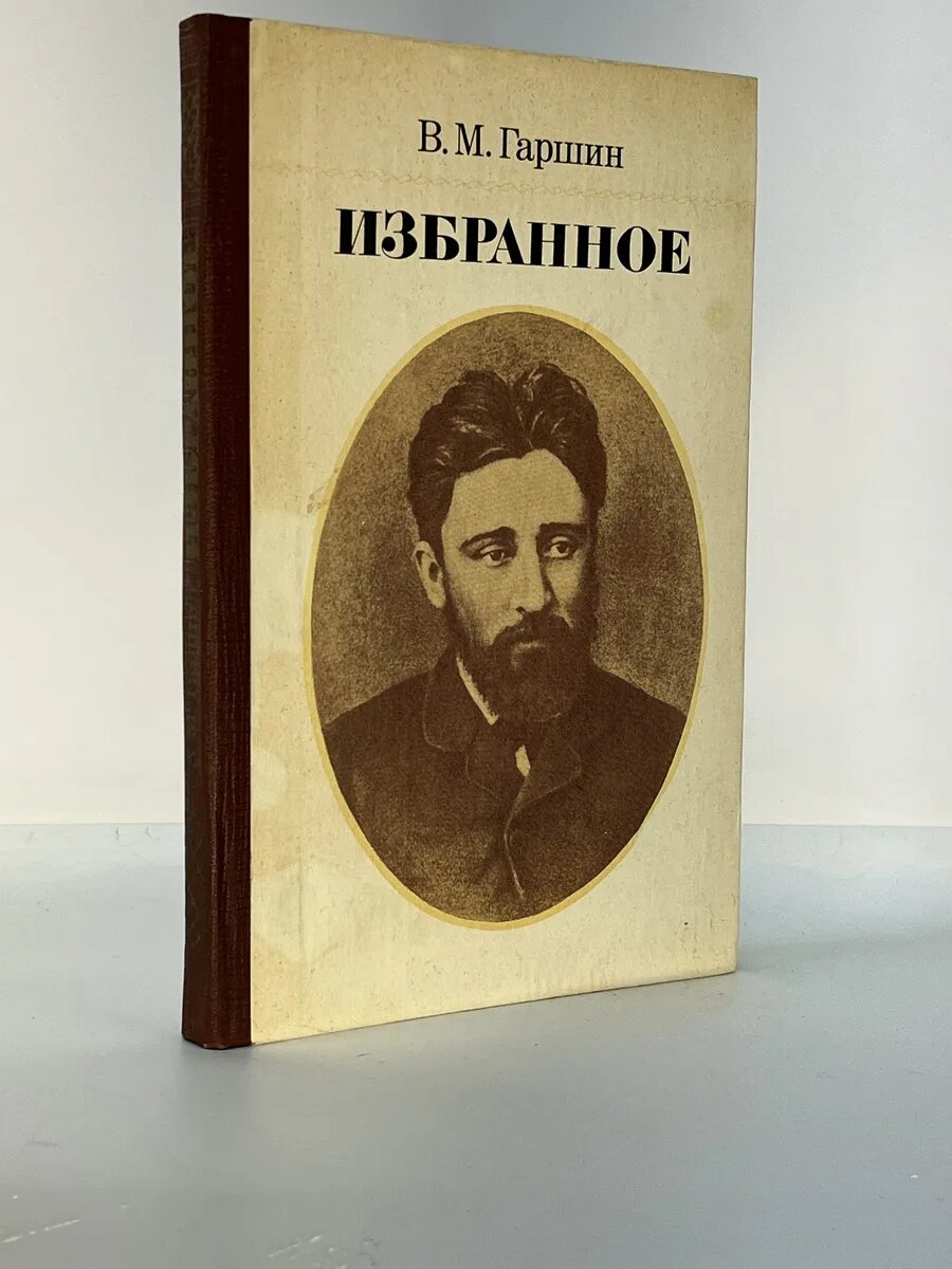 В. М. Гаршин. Избранное