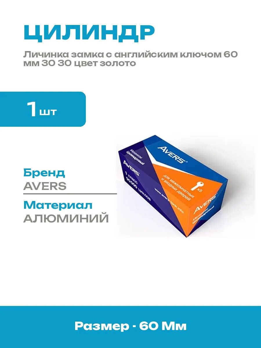 Личинка дверная 30 30 золото сердцевина замка 60 мм 5 ключей