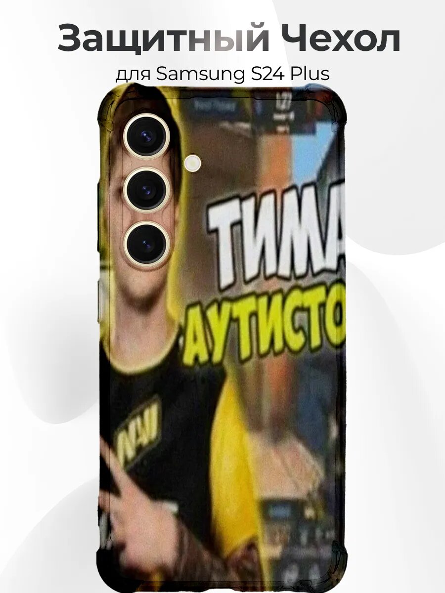 Чехол для Samsung S24 Plus симпл тима мем кс