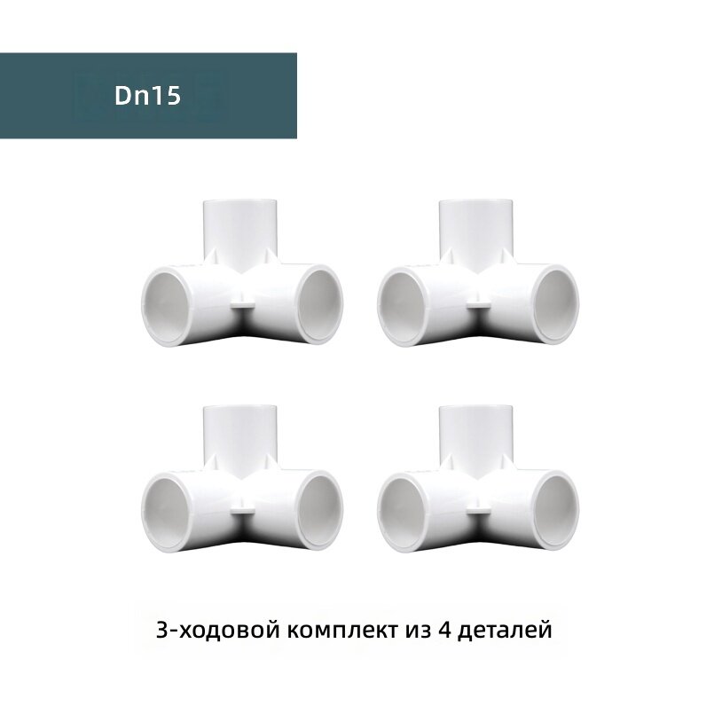 Фитинги для водопроводных труб ПВХ, тройник, 4 шт, DN15