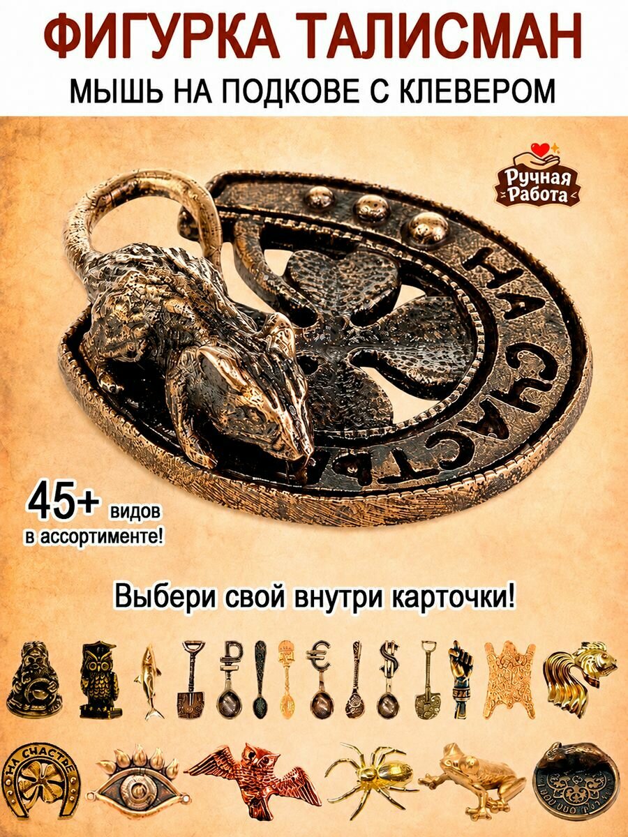 Оберег (талисман), кошельковый амулет латунный, фигурка в кошелёк, денежный сувенир (подарок) "Мышка на подкове"