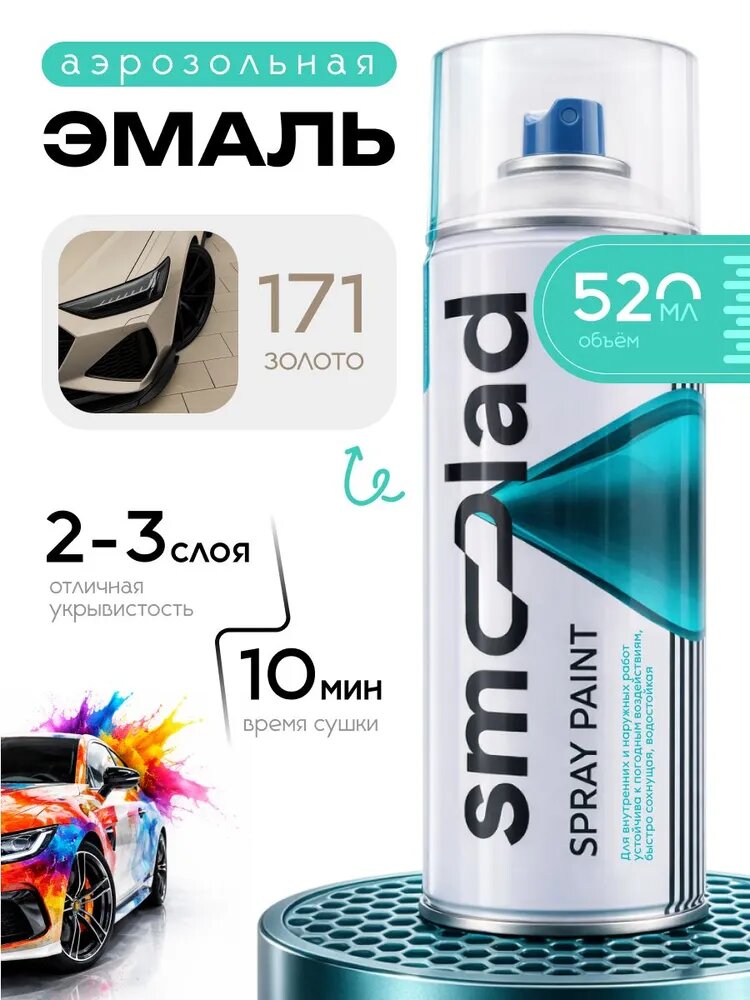 Краска аэрозольная 171 Золото металлик 520мл