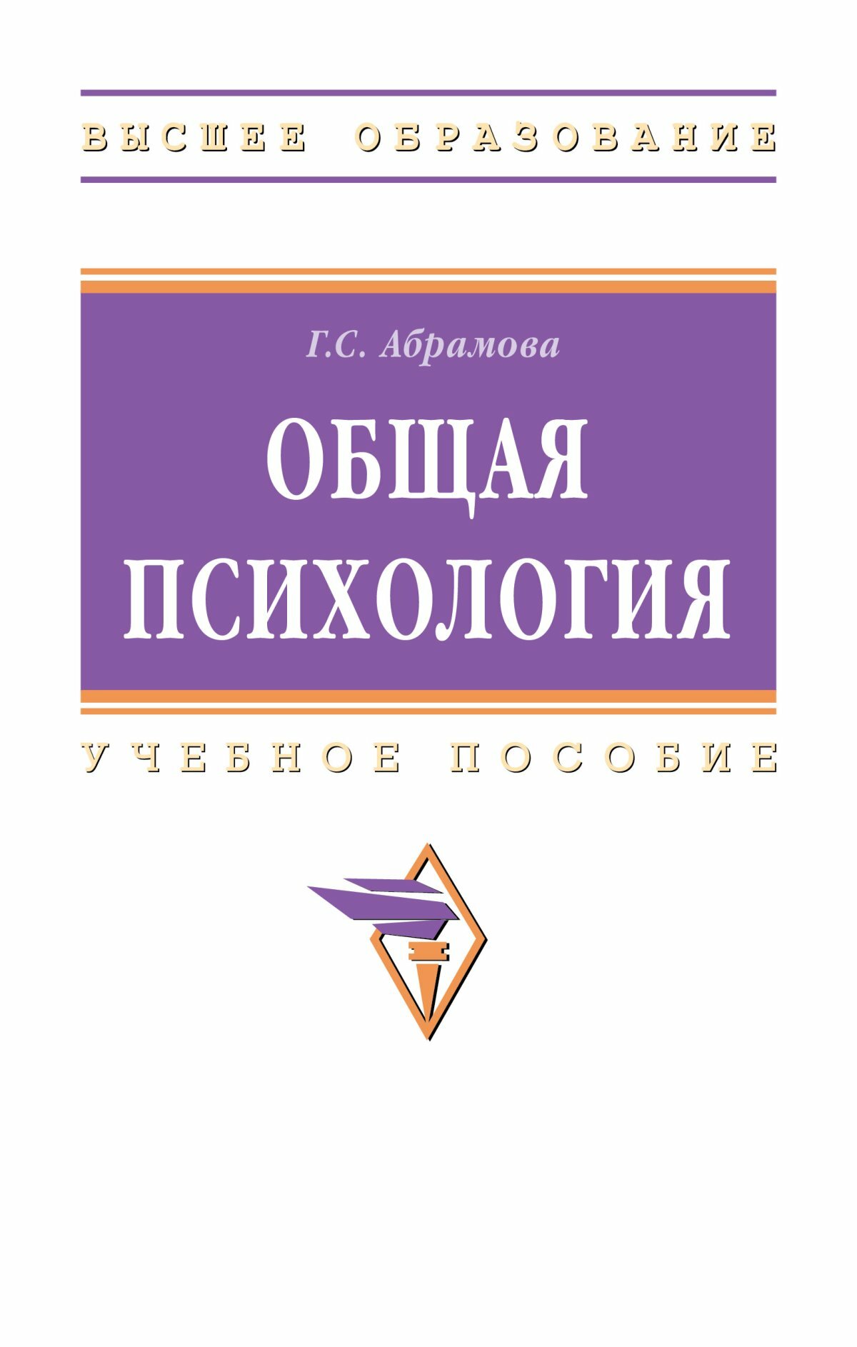 Общая психология: Учебное пособие. Абрамова Г. С, - 2-е изд, стереотип. Высшее образование. 2027г, 496с.