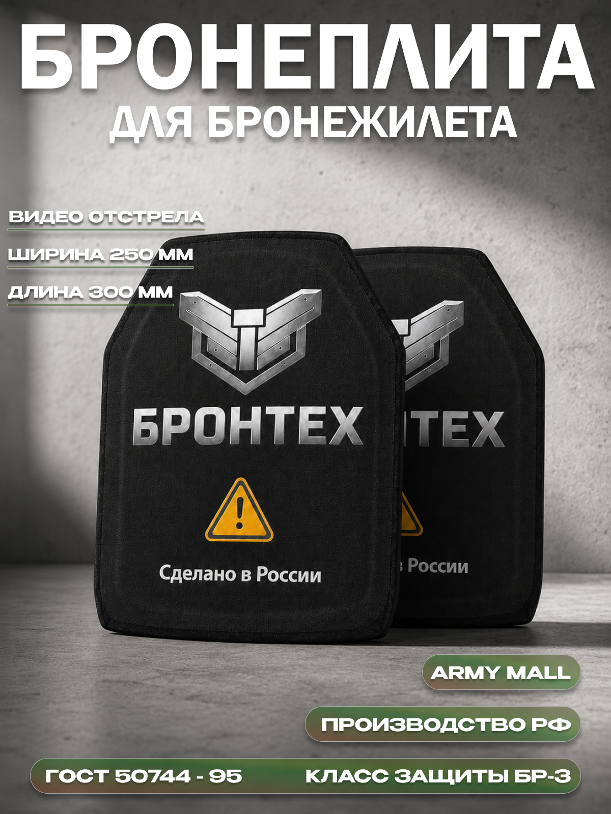Бронеплита Бр3 для бронежилета, 2 шт, пластина для защита груди и спины
