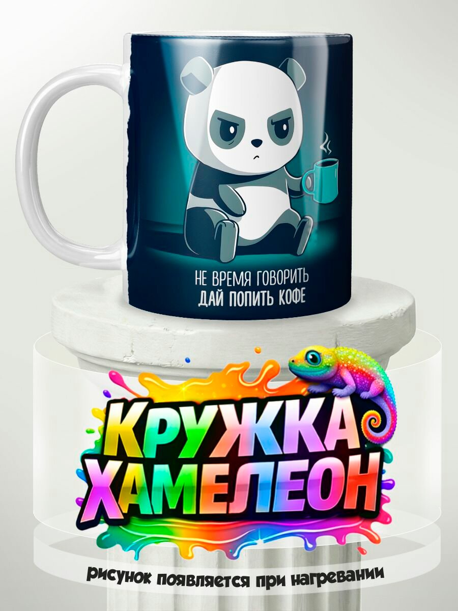 Кружка с приколом, мем "Панда" - кружка Хамелеон с принтом