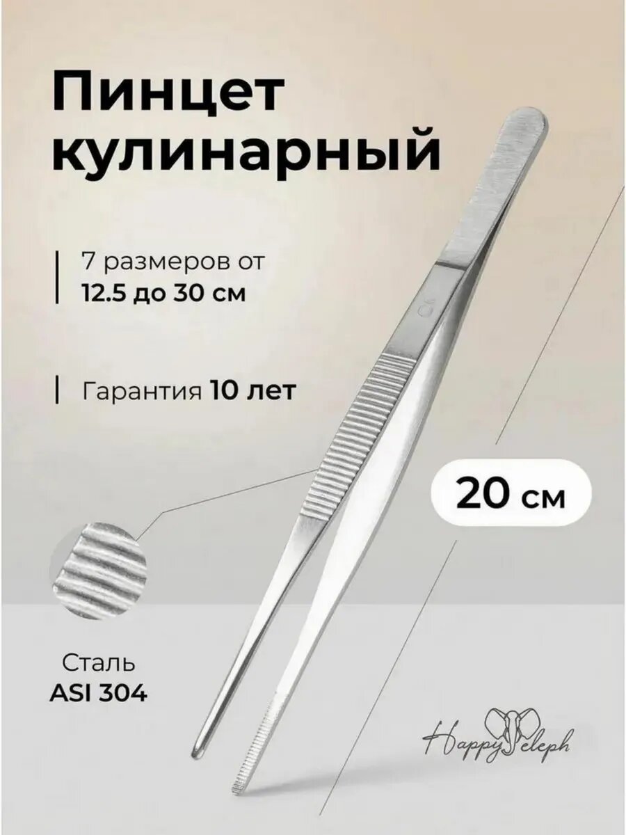 Пинцет кулинарный поварской 20 см