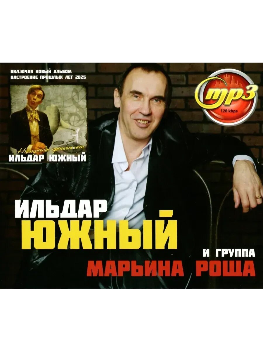 Ильдар Южный и группа Марьина Роща mp3