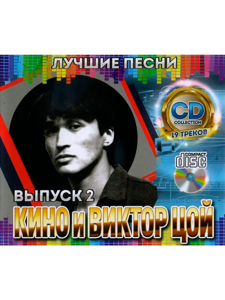 Кино и Виктор Цой №2 Лучшие Песни CD