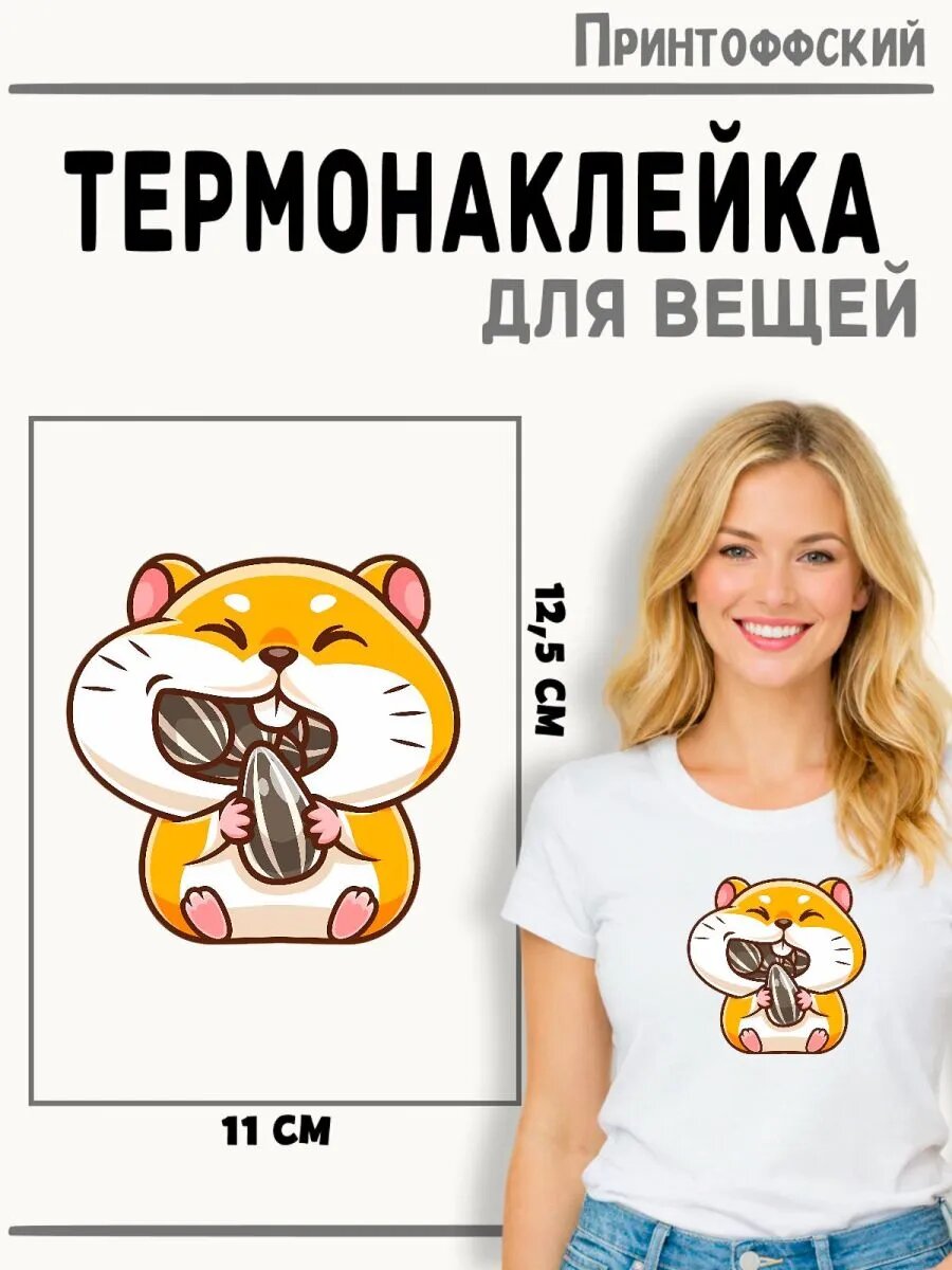 Термонаклейка Хомяк — фото 1