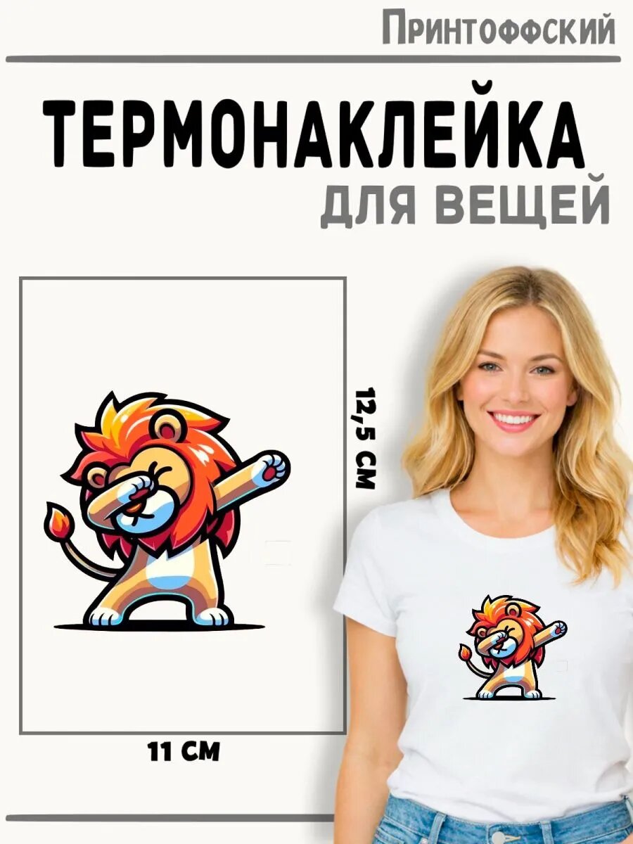 Термонаклейка Лев дэб — фото 1